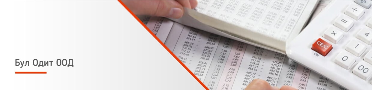 Бул Одит ООД | Счетоводство, одитирането, финансов контрол